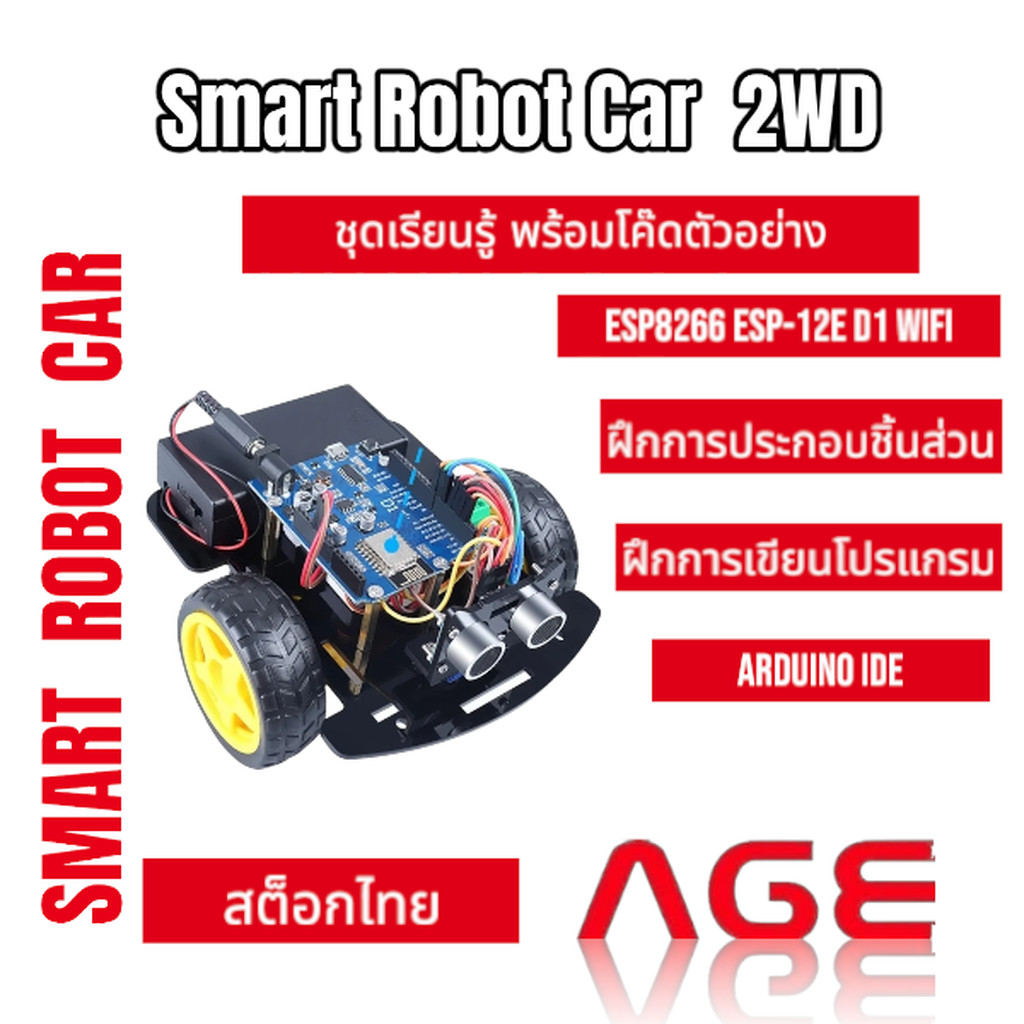 หุ่นยนต์หลบหลีกสิ่งกีดขวาง Smart Robot Car 2WD Arduino IoT ESP8266 ESP-12E D1 Wifi ควบคุมด้วยมือ ...