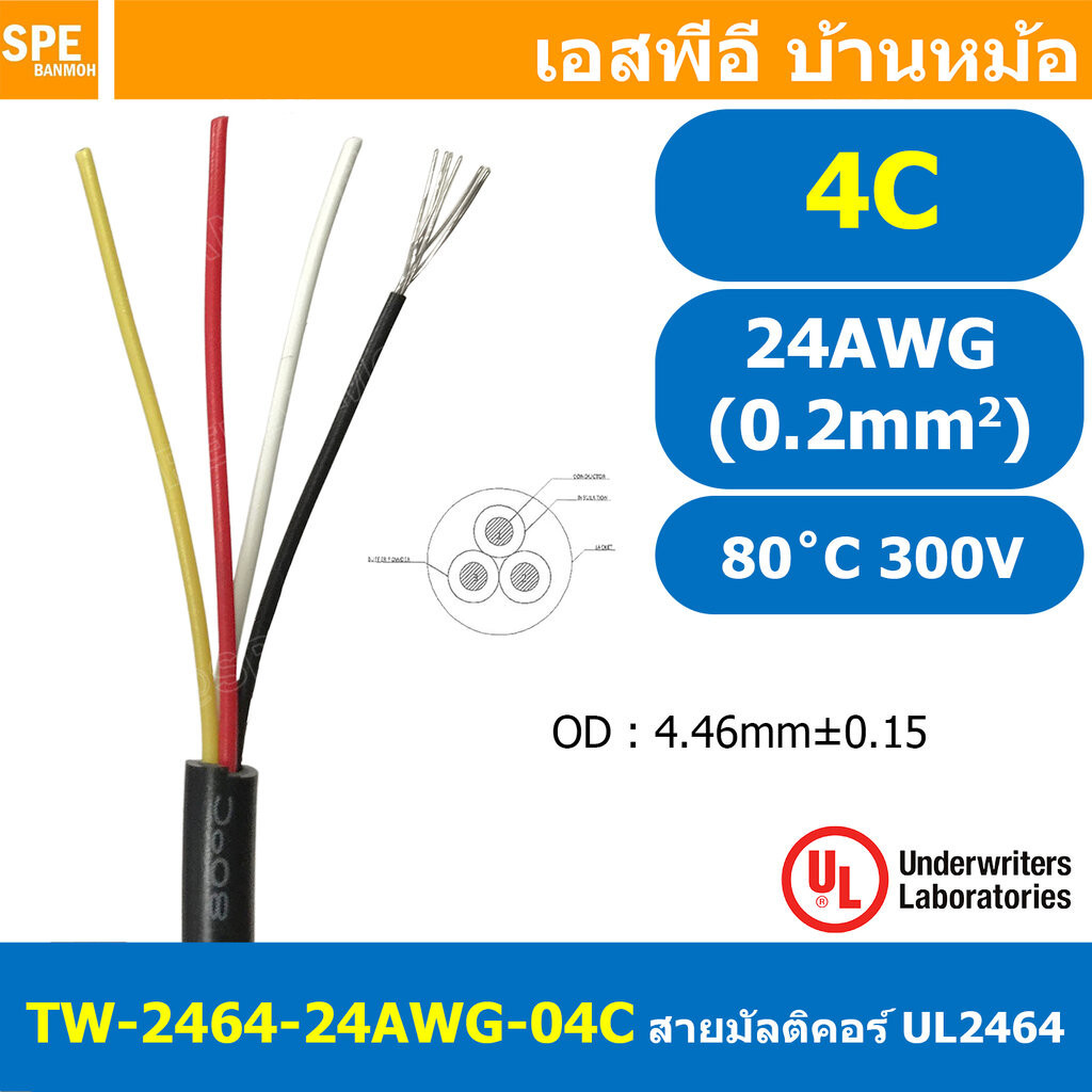 [ 2เมตร ] TW-2464-24AWG-4C สายมัลติคอร์ 4 คอร์ ขนาด 24AWG 4C x 24AWG UL2464 300V 80°C AWG24 ...