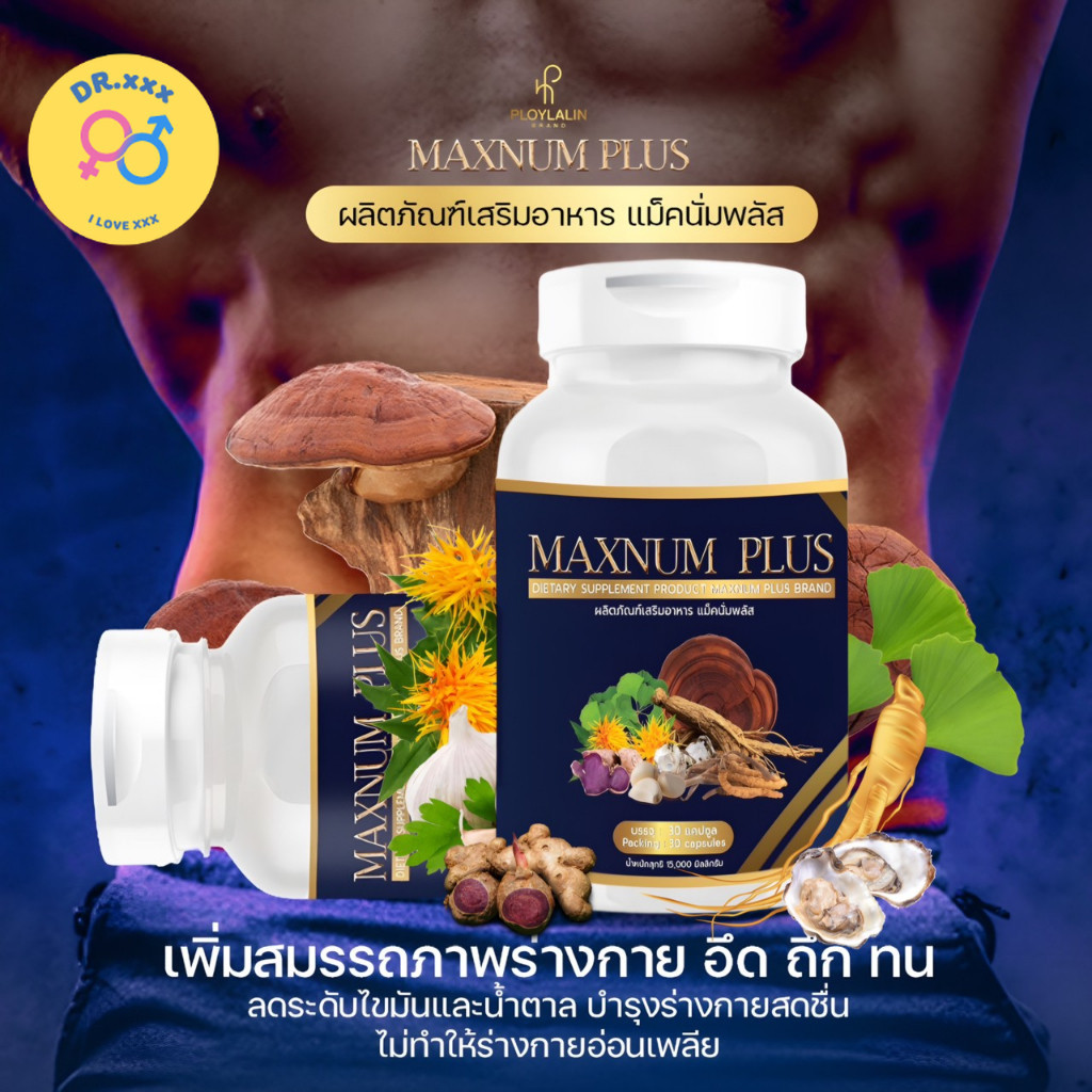 [ไม่ระบุหน้ากล่อง] MAXNUM PLUS แม็คนั่มพลัส เพิ่มขนาดใหญ่ขึ้น แข็ง ทน นาน บำรุงน้ำ บำรุงท่านชาย ...
