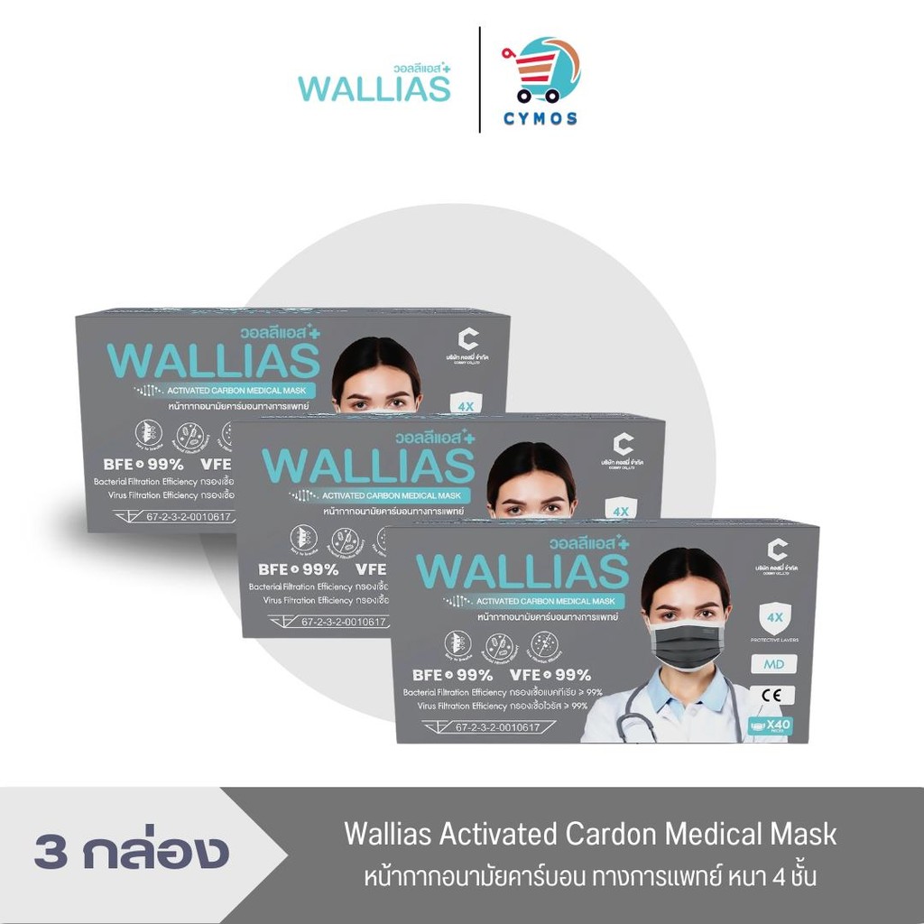 [สินค้าใหม่ 3กล่อง!!!]WALLIAS Activated Carbon Medical Maskหน้ากากอนามัยคาร์บอน 4 ชั้น ป้องกัน ...