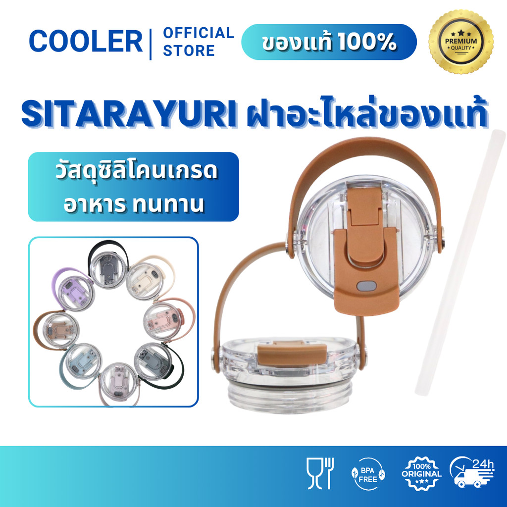 SITARAYURI ฝาแก้วขนาด 600-900ml มี 8 สีให้เลือก (เฉพาะฝาไม่รวมหลอด) เก็บความร้อน/เย็นได้ ฝาแก้ว ...