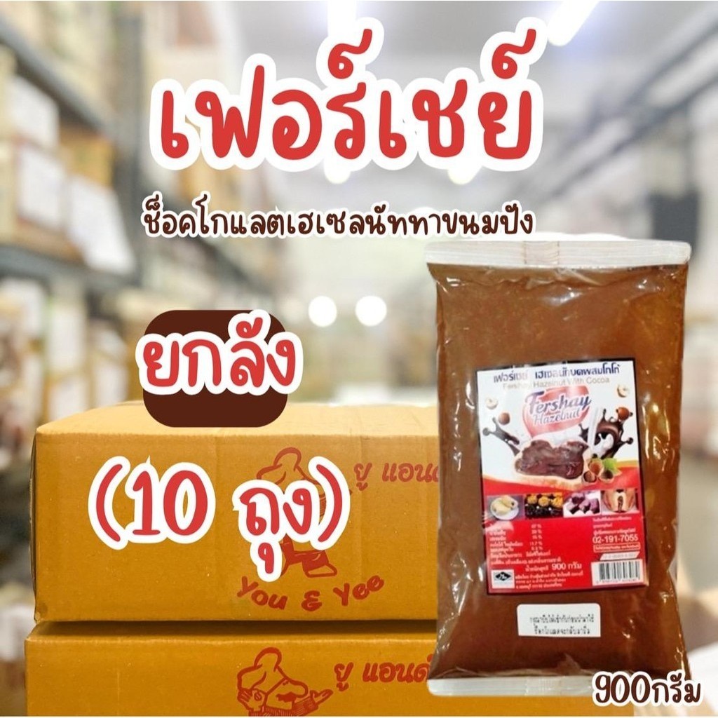 เฟอร์เชย์ เฮเซลนัท ยกลัง 10ถุง Fershay Hazelnut 900g. เฮเซลนัทบดผสม ...