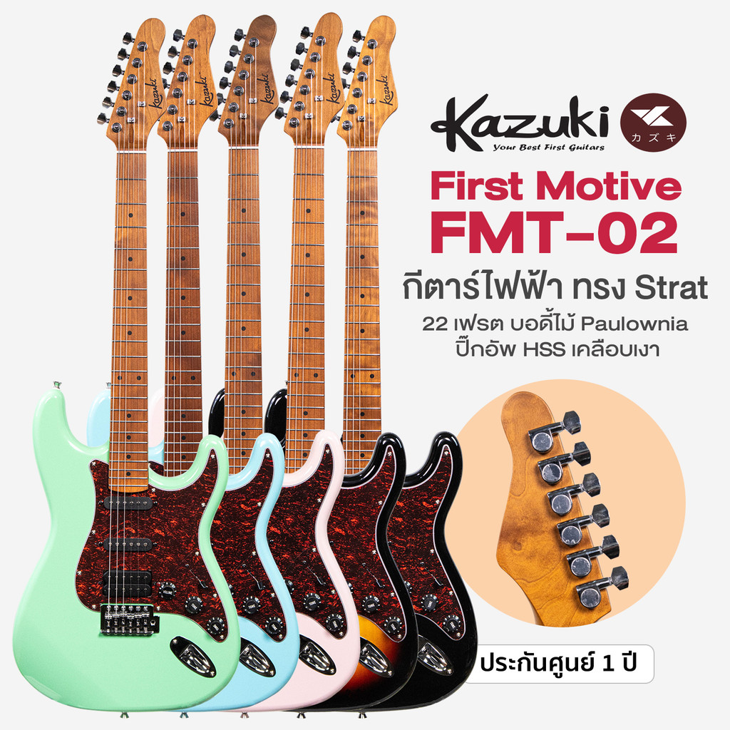 Kazuki FMT-02 First Motive Retro กีตาร์ไฟฟ้า ทรง Strat ขนาด 22 เฟรต คอเมเปิ้ลเผา ปิ๊กอัพ HSS ...