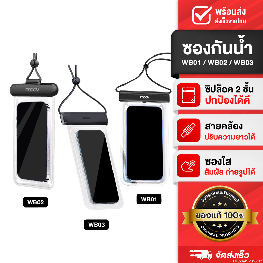 [126บ. ถูกสุด] Moov WB01 WB02 WB03 ซองกันน้ำ IPX8 สัมผัสได้ กระเป๋ากันน้ำ ถุงกันน้ํา เคสกันน้ำ ...