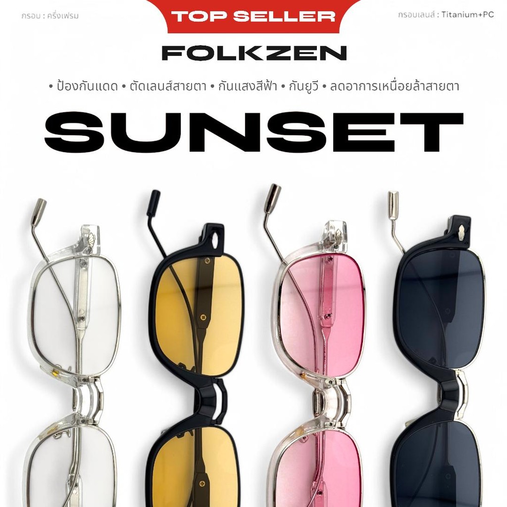 แว่นตากันแดดรุ่น SUNSET F2 [ แว่นตาแฟชั่น แว่นกันแสงสีฟ้า แว่นกันแดด ...