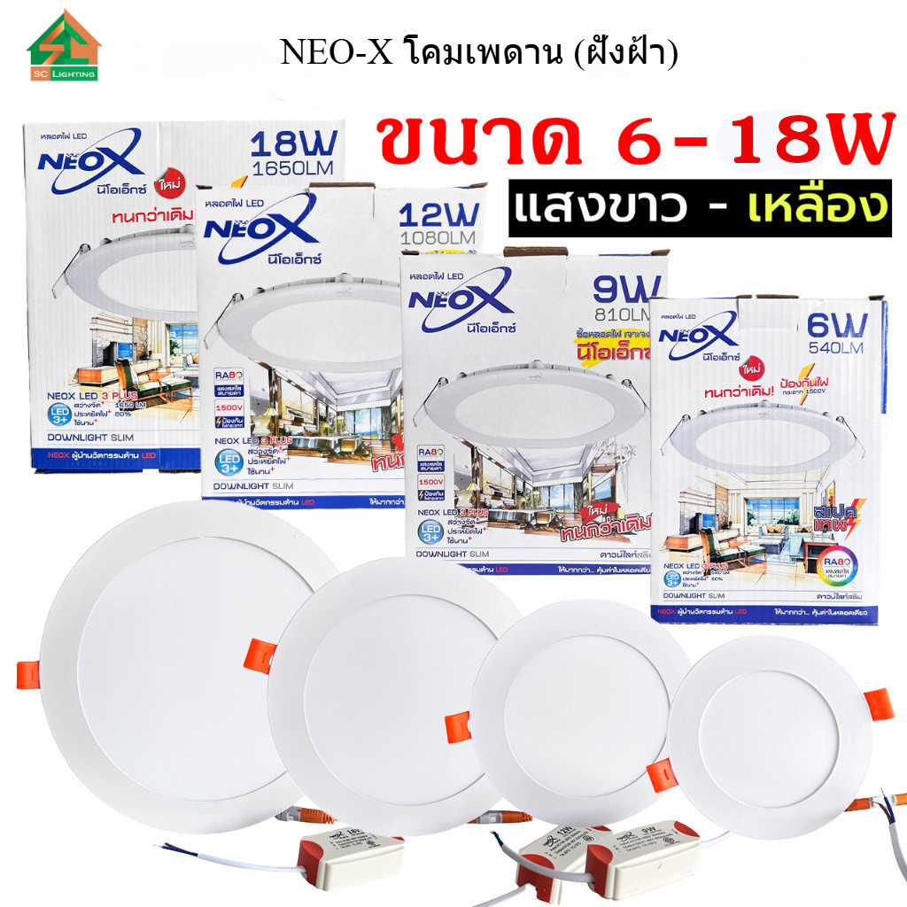 ดาวไลท์ฝังฝ้ากลม LED รุ่น Slim 6W 9W 12W 18W Neox (นีโอเอ๊กซ์) โคมไฟฝังฝ้า แสงสีขาว แสงสีวอร์ม ...