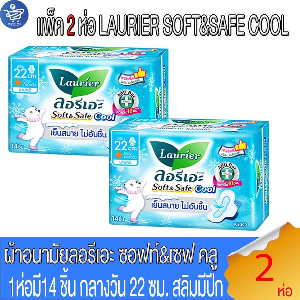 (แพ็ค 2 ห่อ) ลอรีเอะ LAURIER SOFT&SAFE COOL ผ้าอนามัย ซอฟท์แอนด์เซฟคลู ...