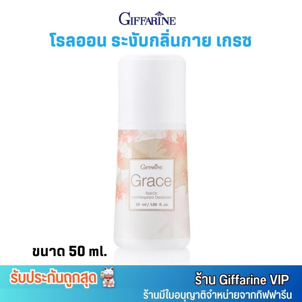 กิฟฟารีน เกรซ โรลออน ระงับกลิ่นกาย Giffarine Grace Roll On Anti ...