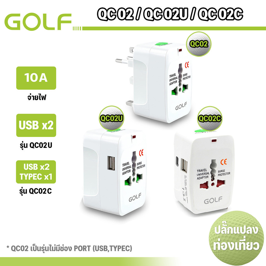 GOLF ปลั๊กทั่วโลก QC02 QC02U QC02C Universal adapter Adapter l/Luimira ...