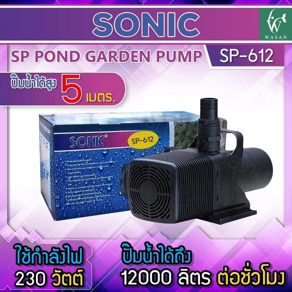 ปั้มน้ำ Sonic SP-612 ปั๊มน้ำประหยัดไฟขนาดใหญ่ สินค้านำเข้าของแท้ 100 % | Shopee Thailand