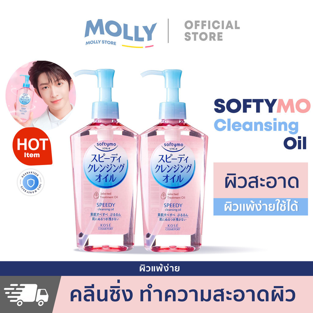 KOSE Softymo Speedy Cleansing Oil 230 ML ซอฟตี้โม สปีดดี้ คลีนซิ่ง ออยล์ | Shopee Thailand