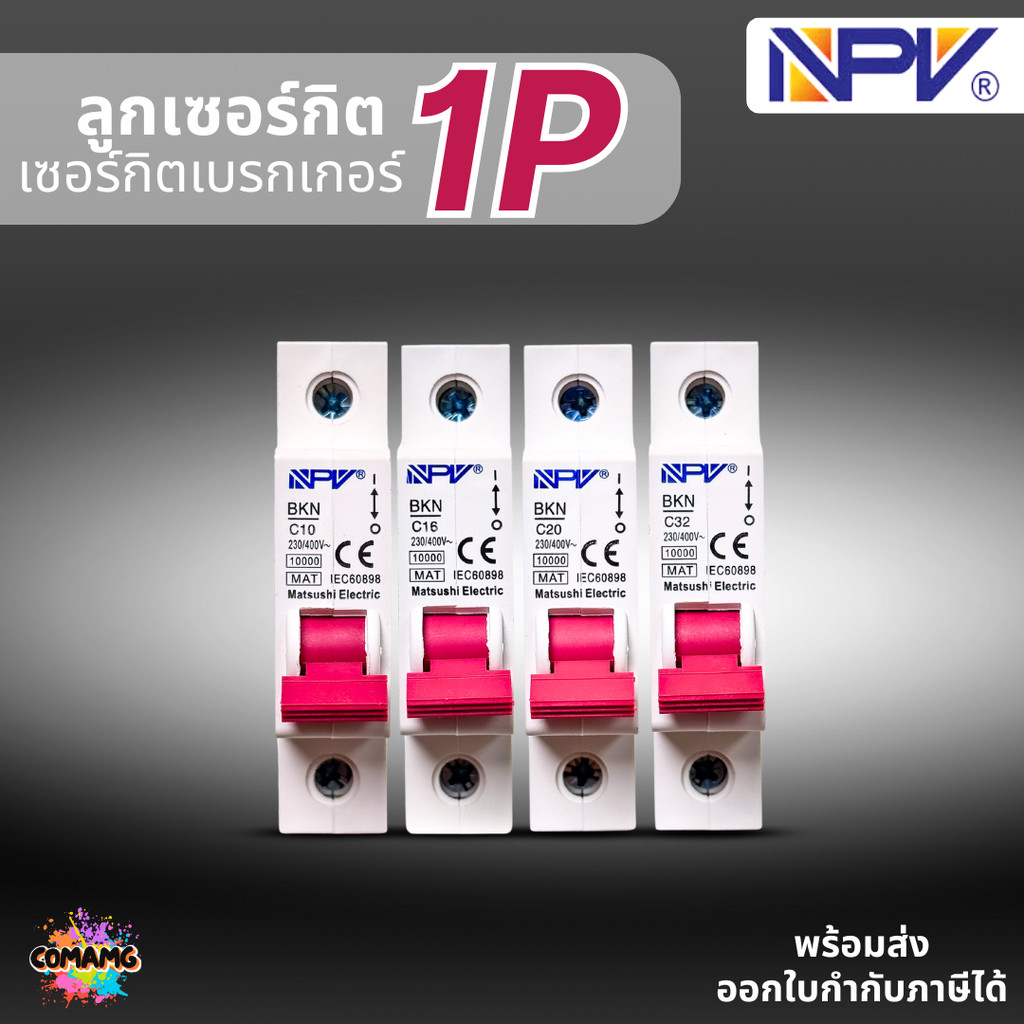 NPV ลูกเซอร์กิต ลูกย่อย 1Ploe สำหรับตู้แบบรางDIN รางปีกนก 10A,16A,20A,32A | Shopee Thailand