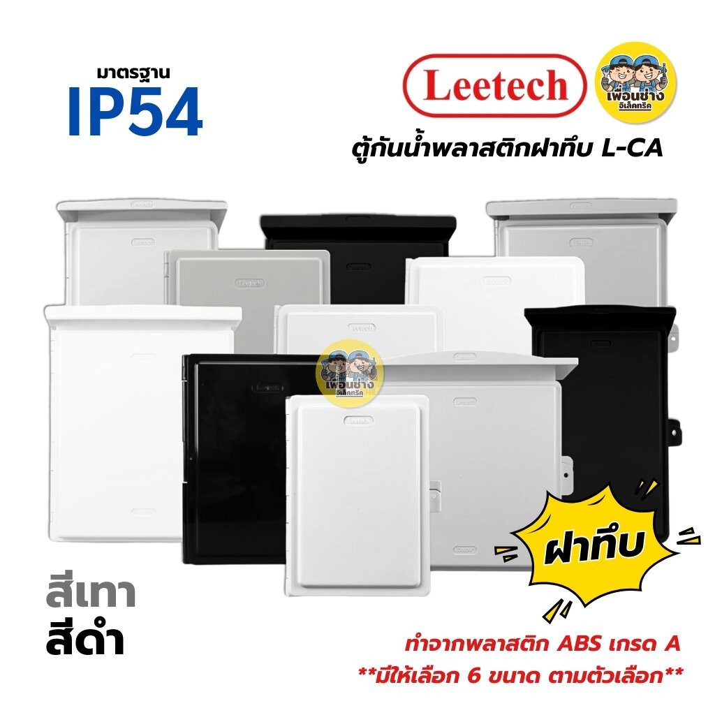 **ฝาทึบ** LEETECH ตู้กันน้ำพลาสติกฝาทึบ รุ่น L-CA ขนาด 4x6 6x8 7x12 9x10 10x12 สีเทา สีดำ กล่อง ...
