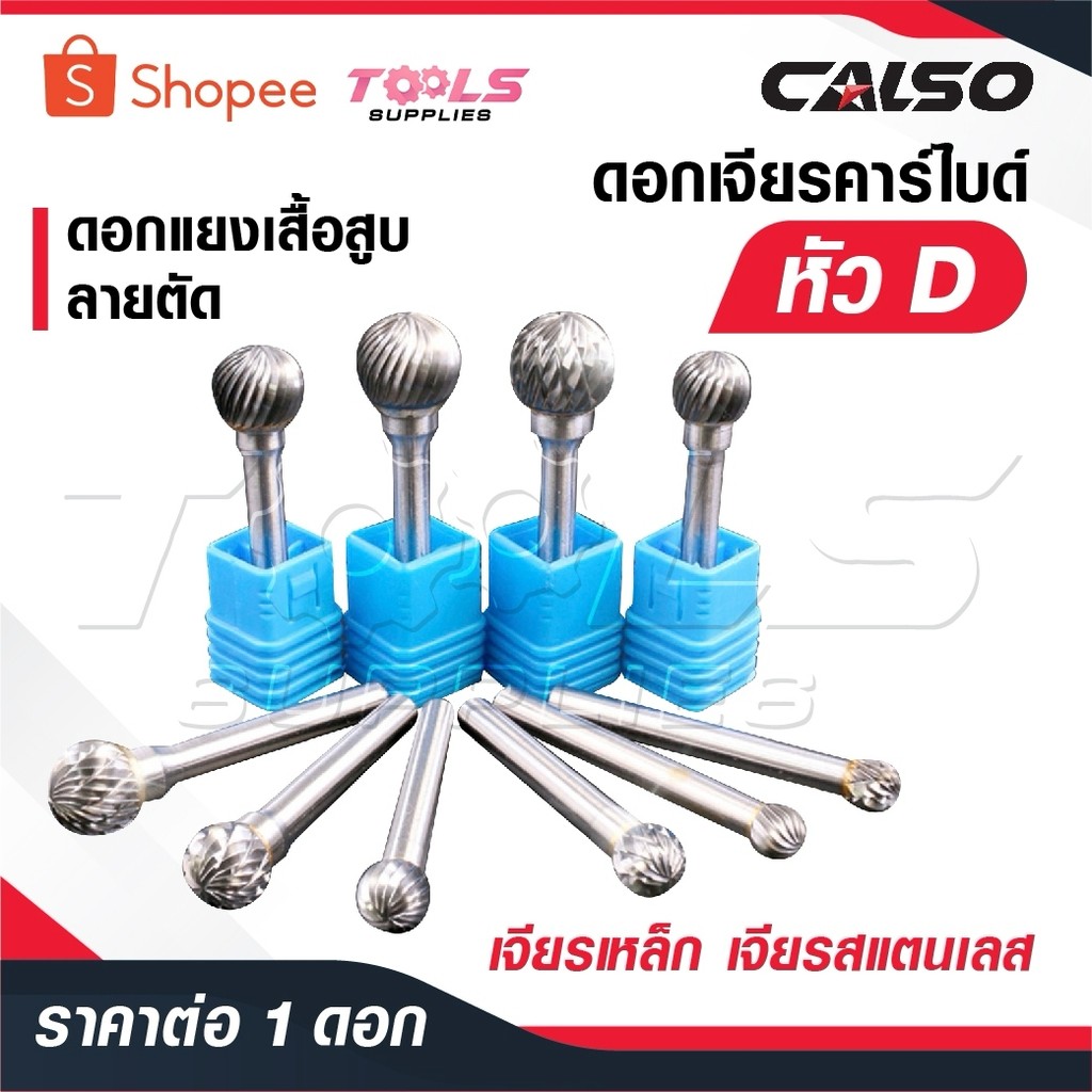 CALSO ดอกเจียรคาร์ไบด์ หัว [ D ] แกน 3 และ 6 MM. ดอกเจียรเหล็ก เจียรสแตนเลส ดอกคาร์ไบด์ ดอกแยง ...