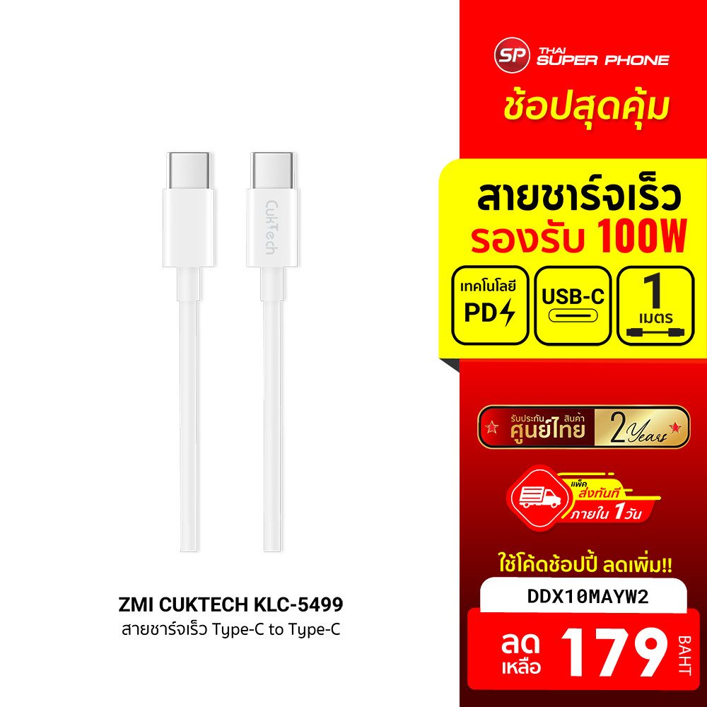 [179 โค้ด DDX10MAYW2] ZMI CUKTECH KLC-5499 สายชาร์จ USB-C to USB-C 5A 100W Max ชาร์จไว ยาว 1 ...