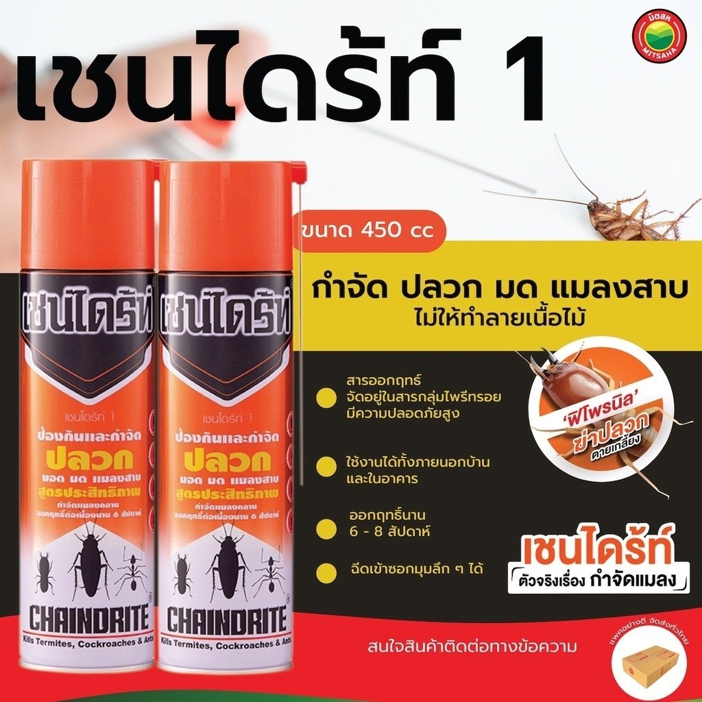 เชนไดร้ท์ สเปรย์ ขนาด 450 มล. CHAINDRITE FOAM เชนไดรท์ เชนไดร้ เชนไดร เ ...