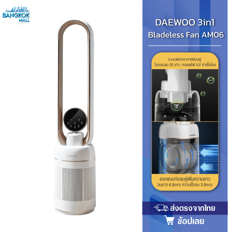 DAEWOO 3in1 Bladeless Fan AM06 พัดลมไร้ใบพัดอัจฉริยะ ไอออนลบ 32 เท่า ...