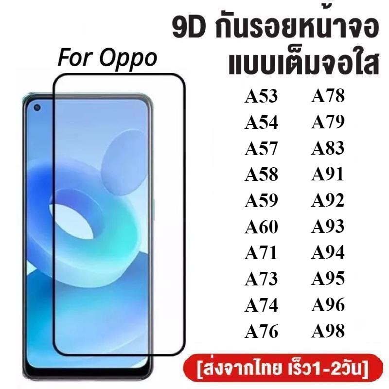 ฟิล์มกระจกเต็มจอ Oppo A53 A54 A57 A58 A59 A60 A71 A73 A74 A76 A77 A78 / A83 A91 A92 / A93 A94 ...