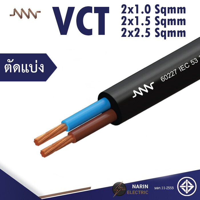 (ตัดแบ่ง) NNN สายไฟ VCT 2x1 2x1.5 2x2.5 sqmm. Triple N สายไฟคู่สีดำ สายแกนอ่อน สายไฟมอก. สายไฟมา ...