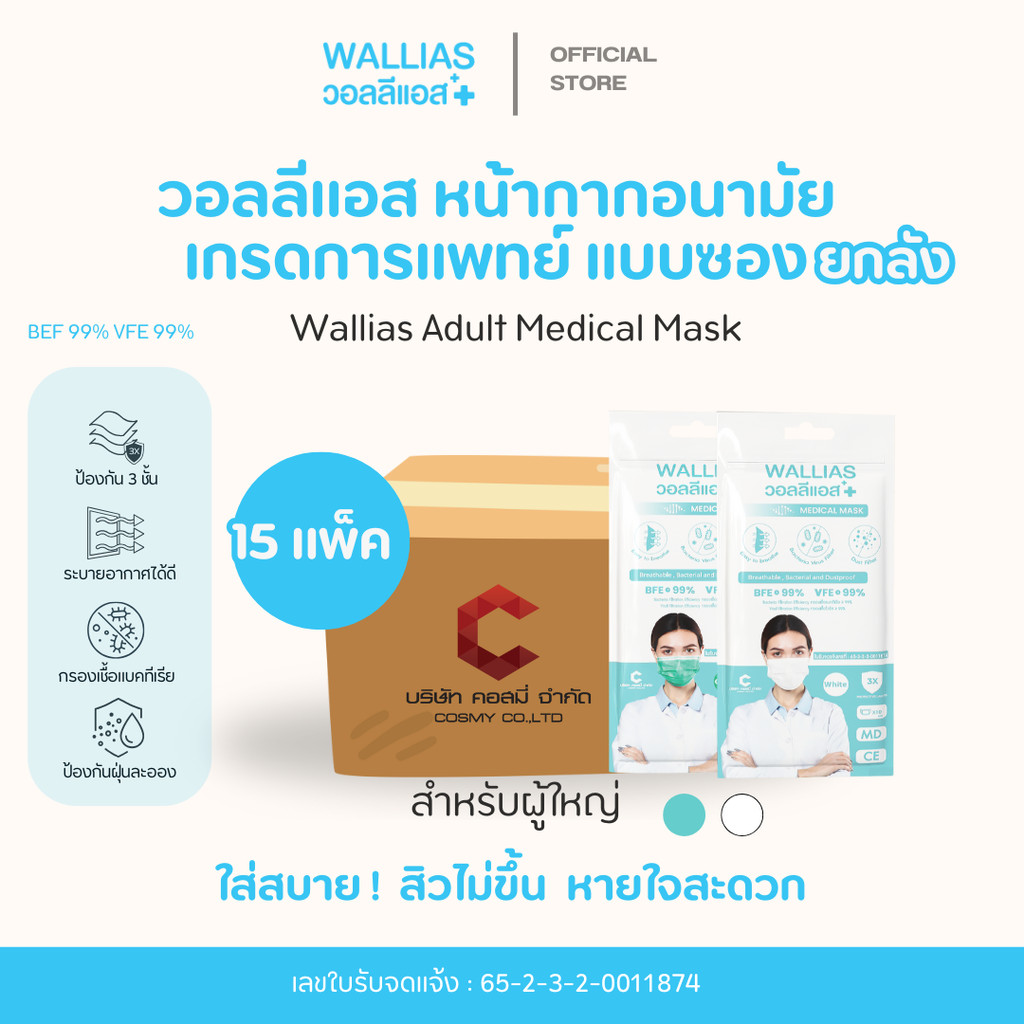 [เซต 15 ซอง] wallias หน้ากากอนามัย แบบซอง 10 ชิ้น หนา 3 ชั้นสำหรับผู้ใหญ่ที่ใช้แล้วทิ้ง ป้องกัน ...