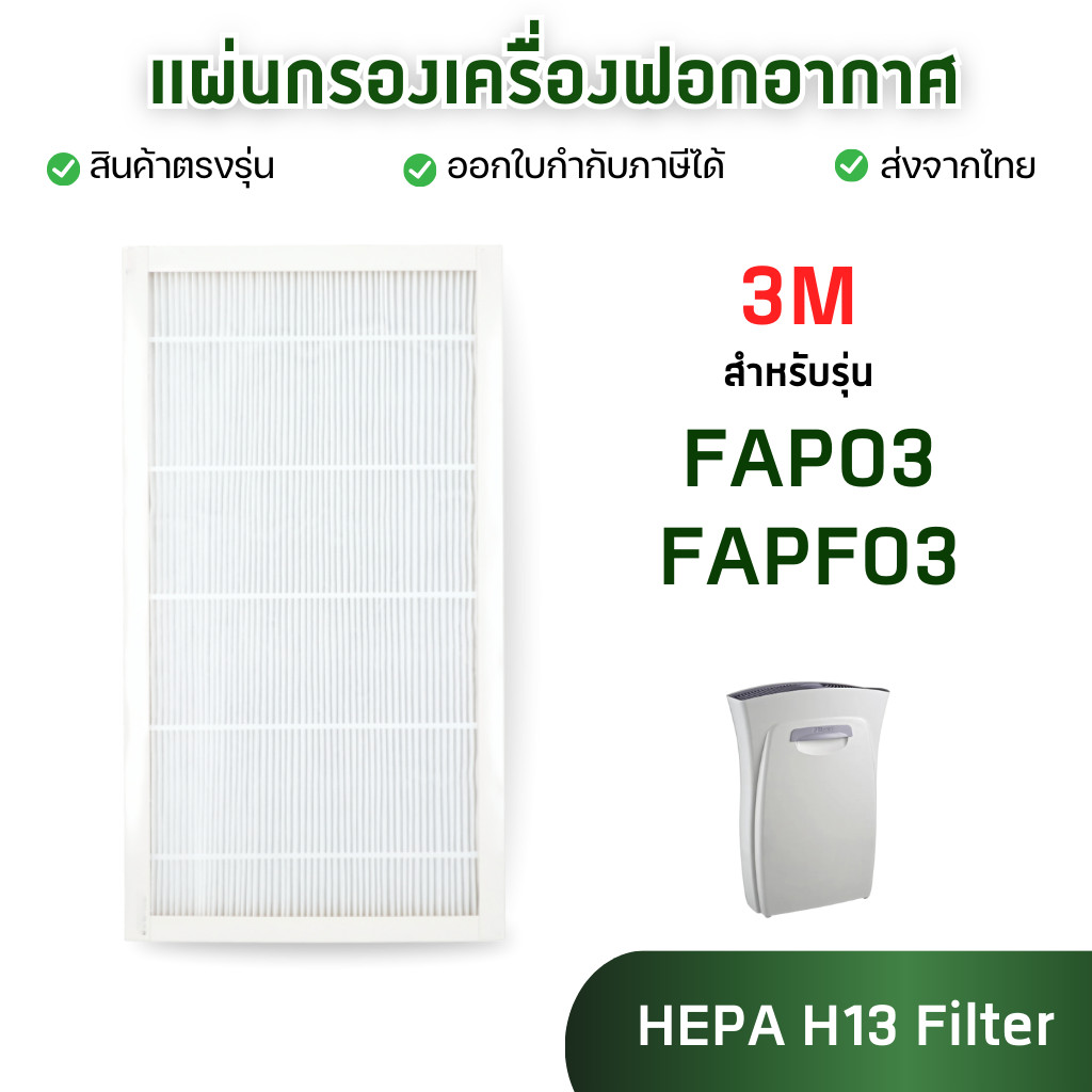 ไส้กรองอากาศ 3M สำหรับรุ่น Ultra Clean FAP03 FAPF03 เครื่องฟอกอากาศ Filtrete ฟิลเตอร์ HEPA PM2.5 ...