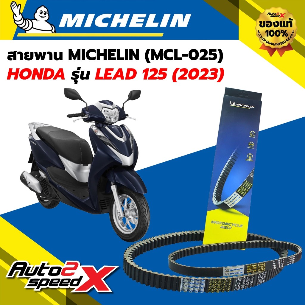 สายพาน MICHELIN HONDA LEAD125 (ปี 2023) รหัส MCL-025 ตรงรุ่น ของแท้ | Shopee Thailand