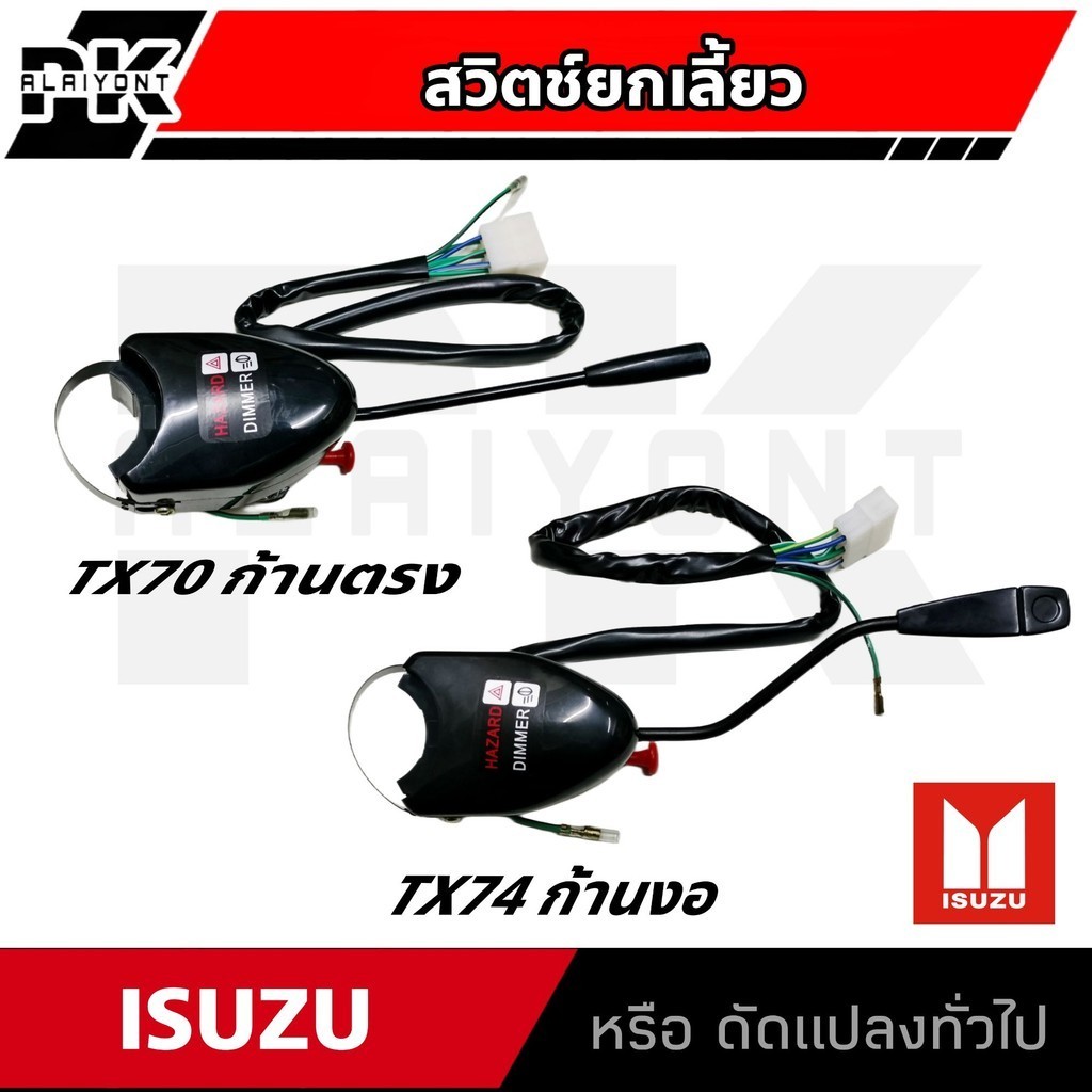 สวิตช์ยกเลี้ยว ISUZU TX70,TX74 หรือดัดแปลงทั่วไป ก้านตรง และ ก้านงอ ...