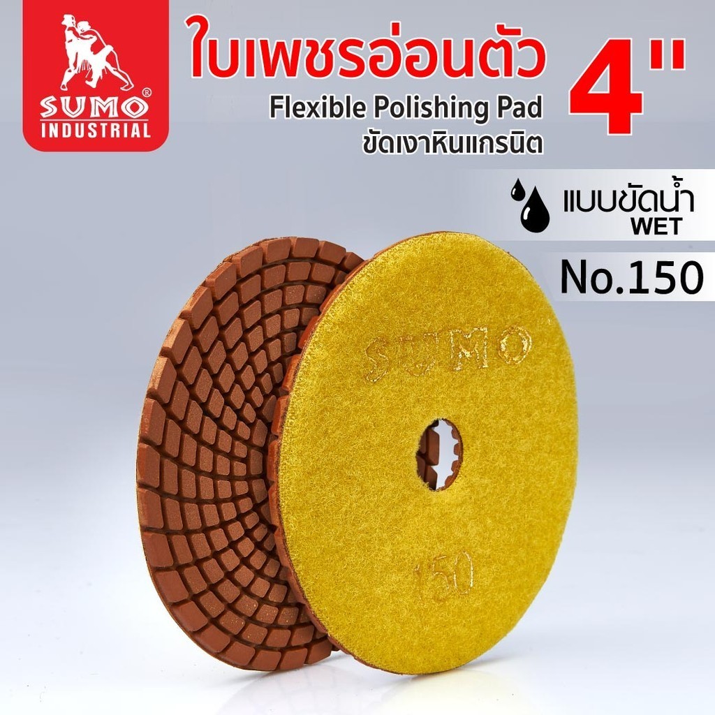 ใบเพชรอ่อนตัว (หินแกรนิต) 4" No.150 SUMO แบบขัดชนิดน้ำ เบอร์ 150 สำหรับ ...