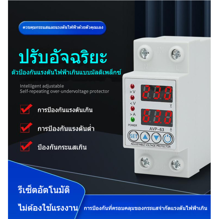 อุปกรณ์ป้องกันไฟตก /ไฟเกิน/กระแสเกิน 40A 63A 230v AC ปรับตั้งค่าแรงดันสูงตำ่ ค่ากระแส เครื่อง ...