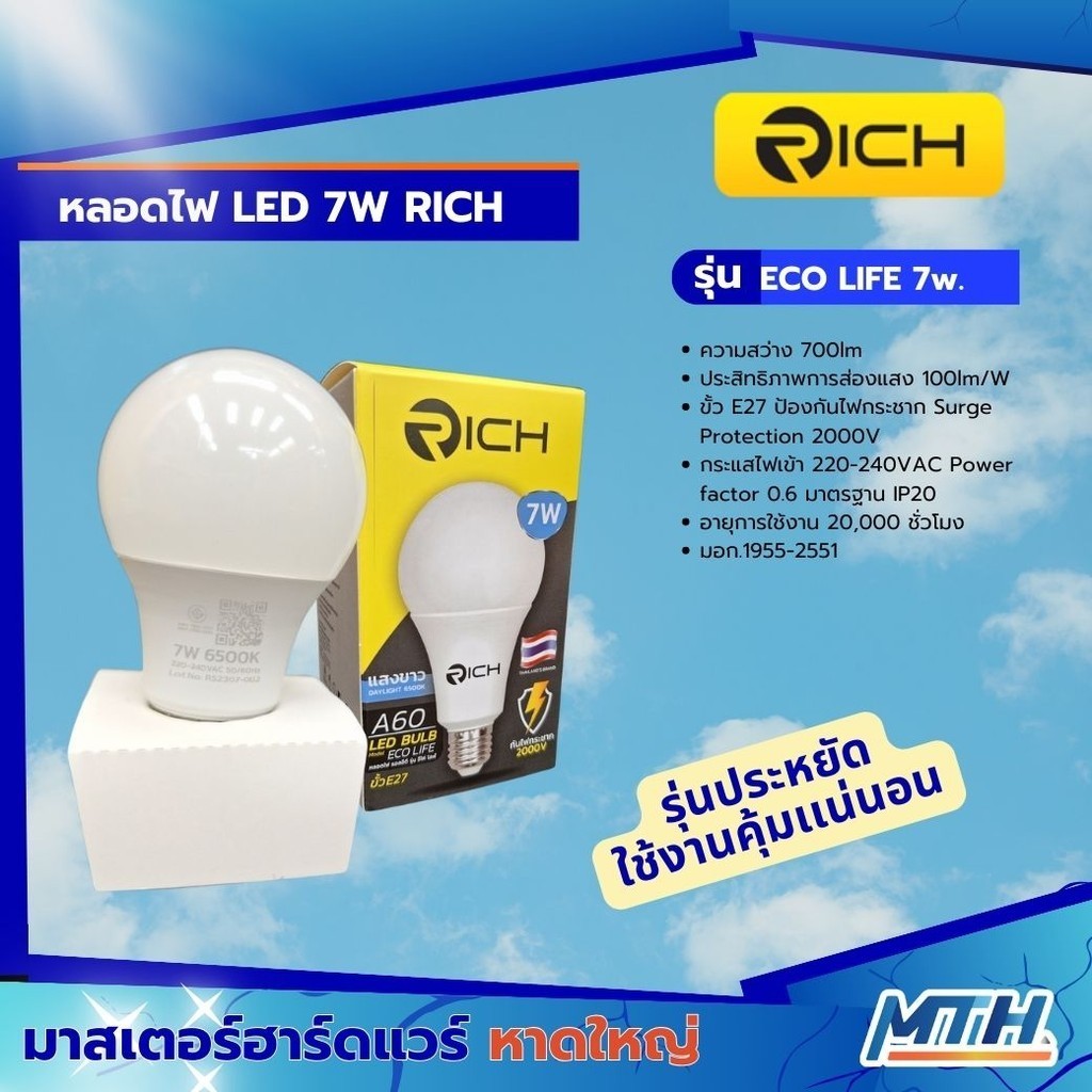 หลอดไฟ LED ขั้ว E27 7W RICH ECO LIFE แสงขาว | Shopee Thailand