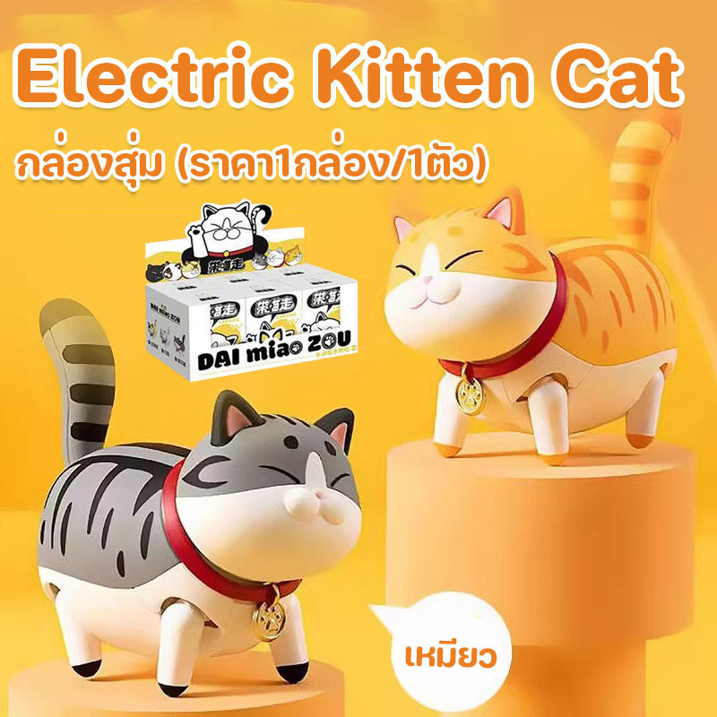 กล่องสุ่ม Electric Kitten Cat (ราคา1กล่อง/1ตัว) โมเดลน้องแมวเดินได้ ...