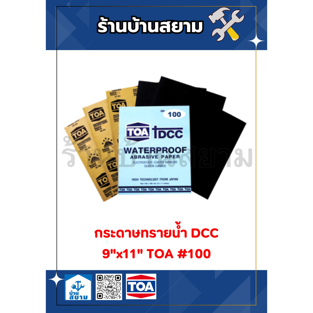 กระดาษทรายน้ำ DCC 9"x11" TOA #100 | Shopee Thailand