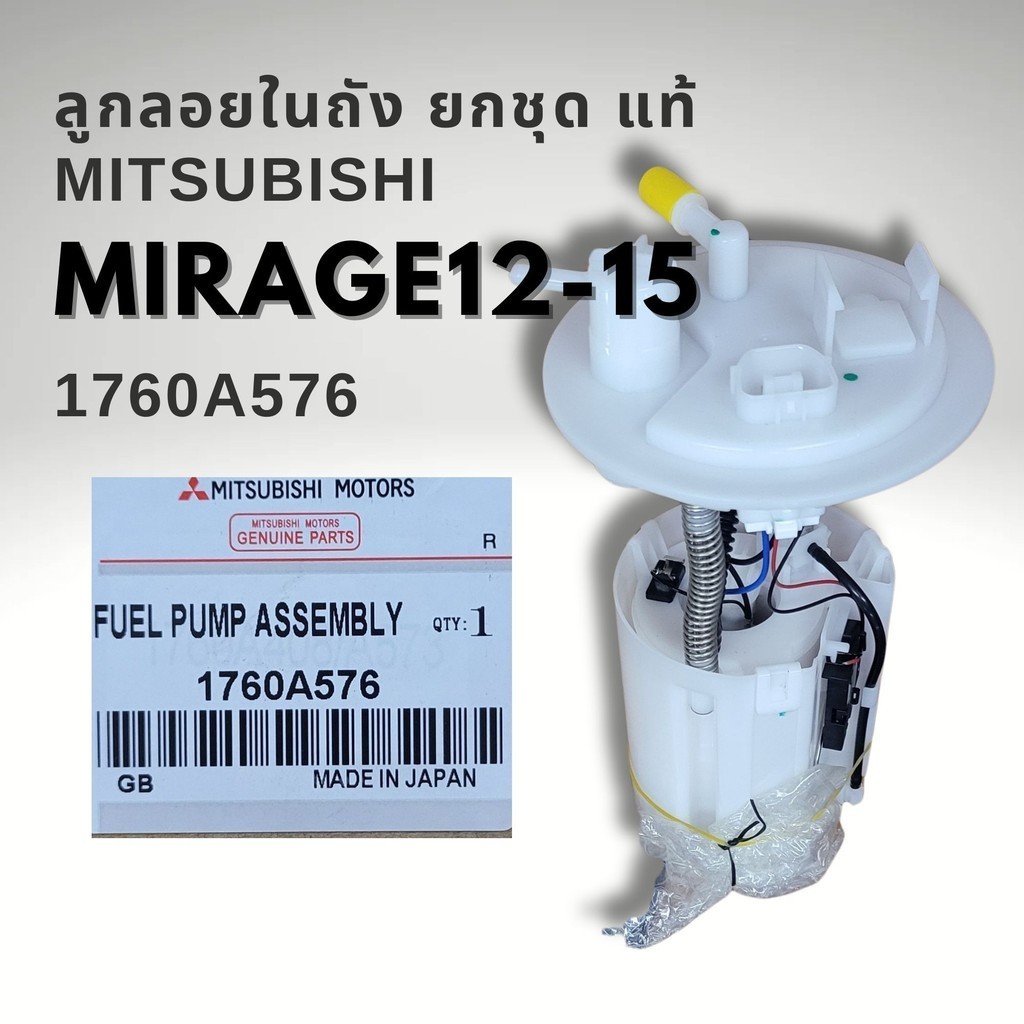 ปั้มติ๊ก Mirage, Attrage ครบชุด (2ท่อ) แท้ รุ่น มิราจ, แอททราจ 1.2(A03A ...
