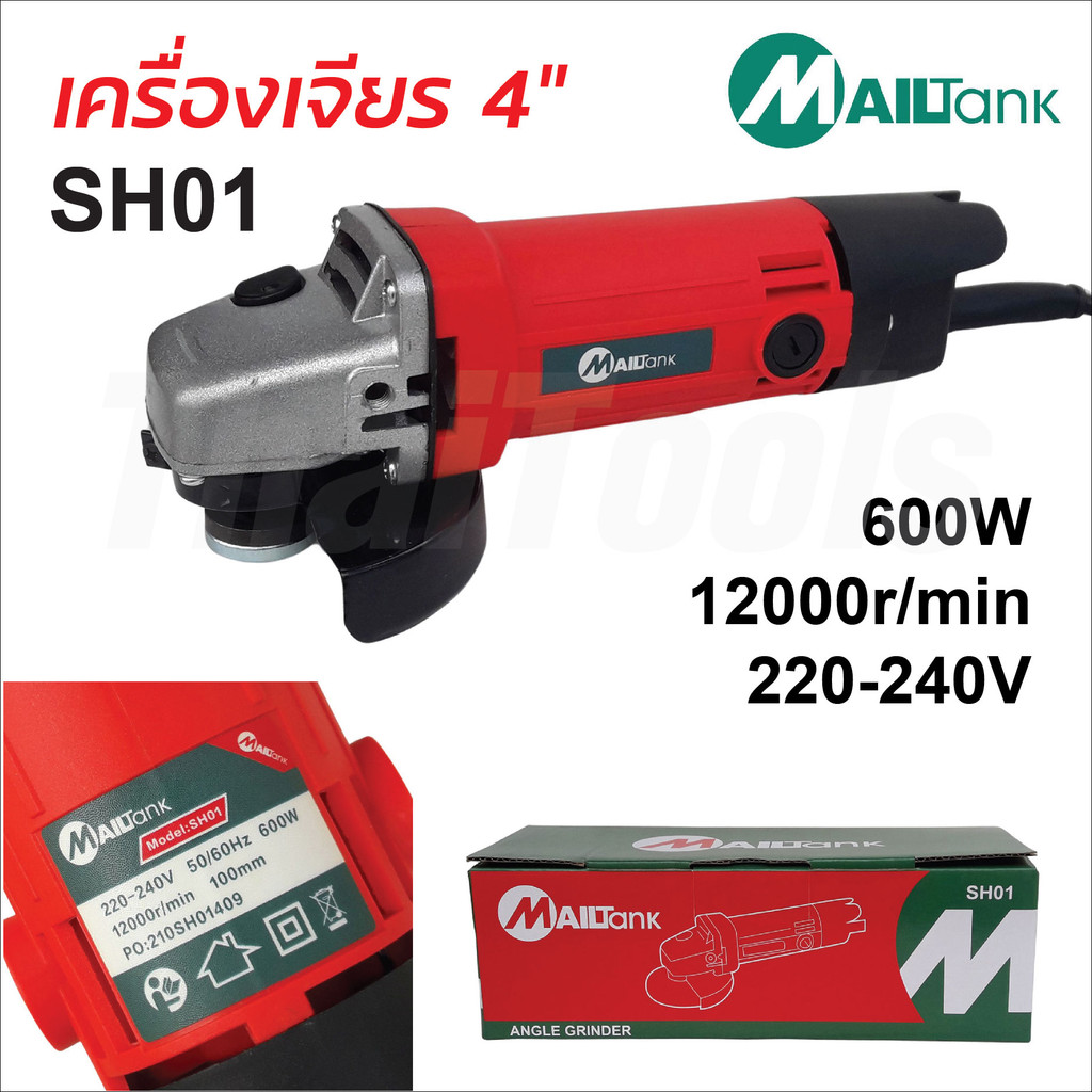 MAILTank เครื่องเจียร 4 นิ้ว รุ่น SH01 กำลังไฟ 600W ความเร็ว 12000rpm. ใช้กับใบเจียร ใบตัด 4 ...