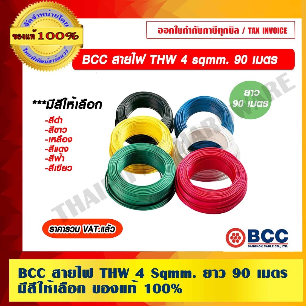 BCC สายไฟ THW 4 Sqmm. ยาว 90 เมตรต่อม้วน มีสีให้เลือก ของแท้ 100% ราคารวม VAT แล้ว ร้านเป็น ...