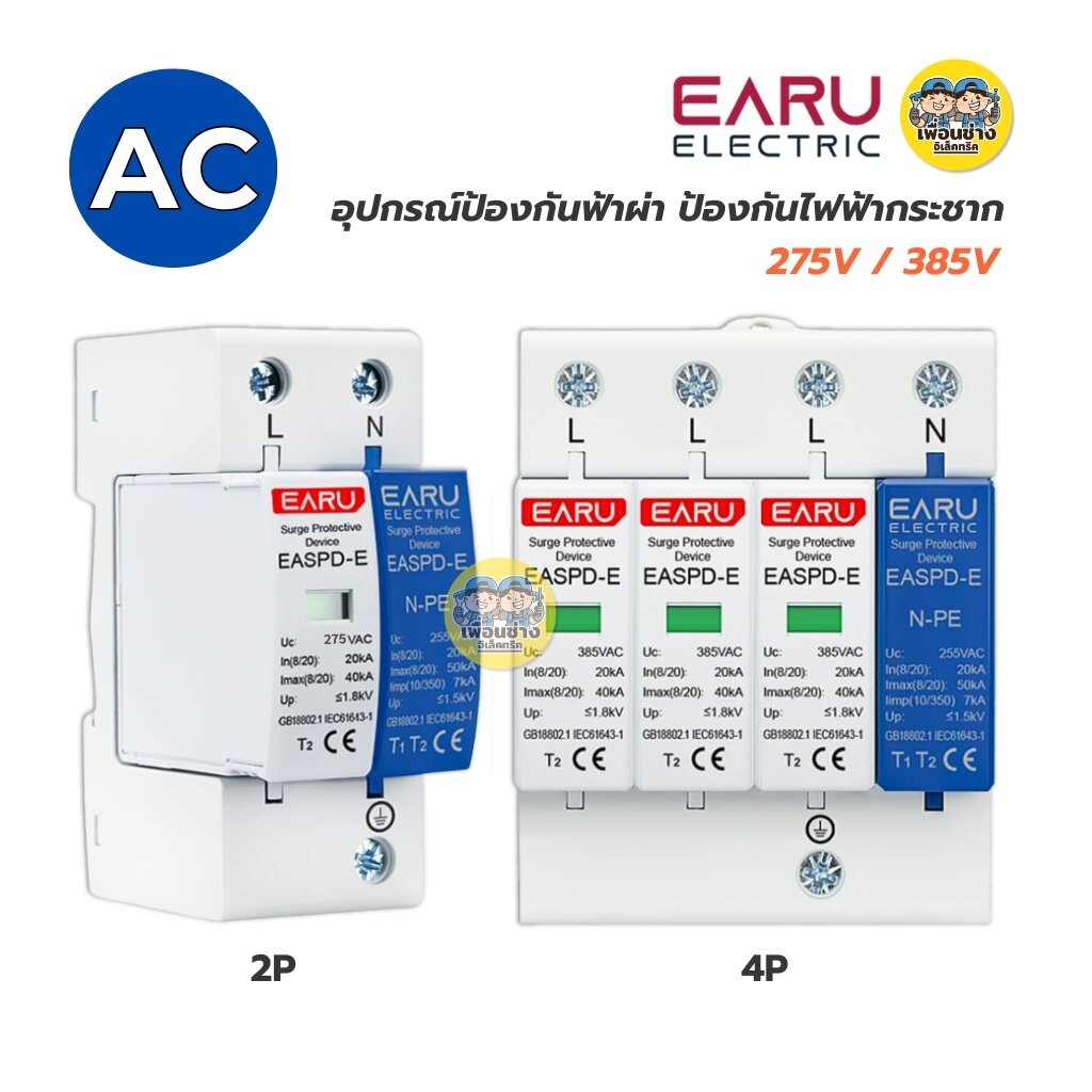 EARU รุ่น EASPD-E อุปกรณ์ป้องกันฟ้าผ่า AC 2P 275V / 385V 1P+N-PE 20KA 40KA ป้องกันไฟฟ้ากระชาก ...