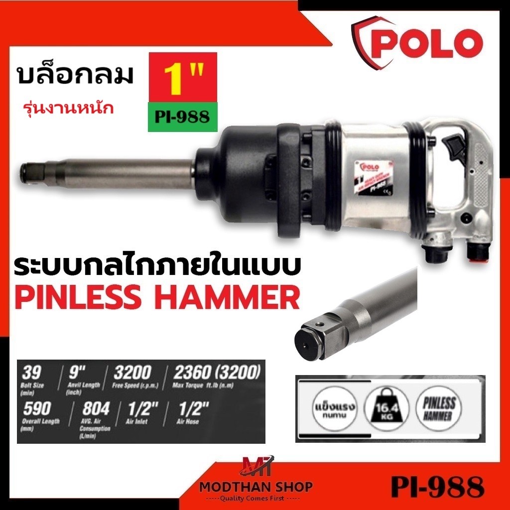 POLO PI-988 บล็อกลม ขนาด 1 นิ้ว รุ่นงานหนัก PINLESS HAMMER บล๊อคลม 1 ...
