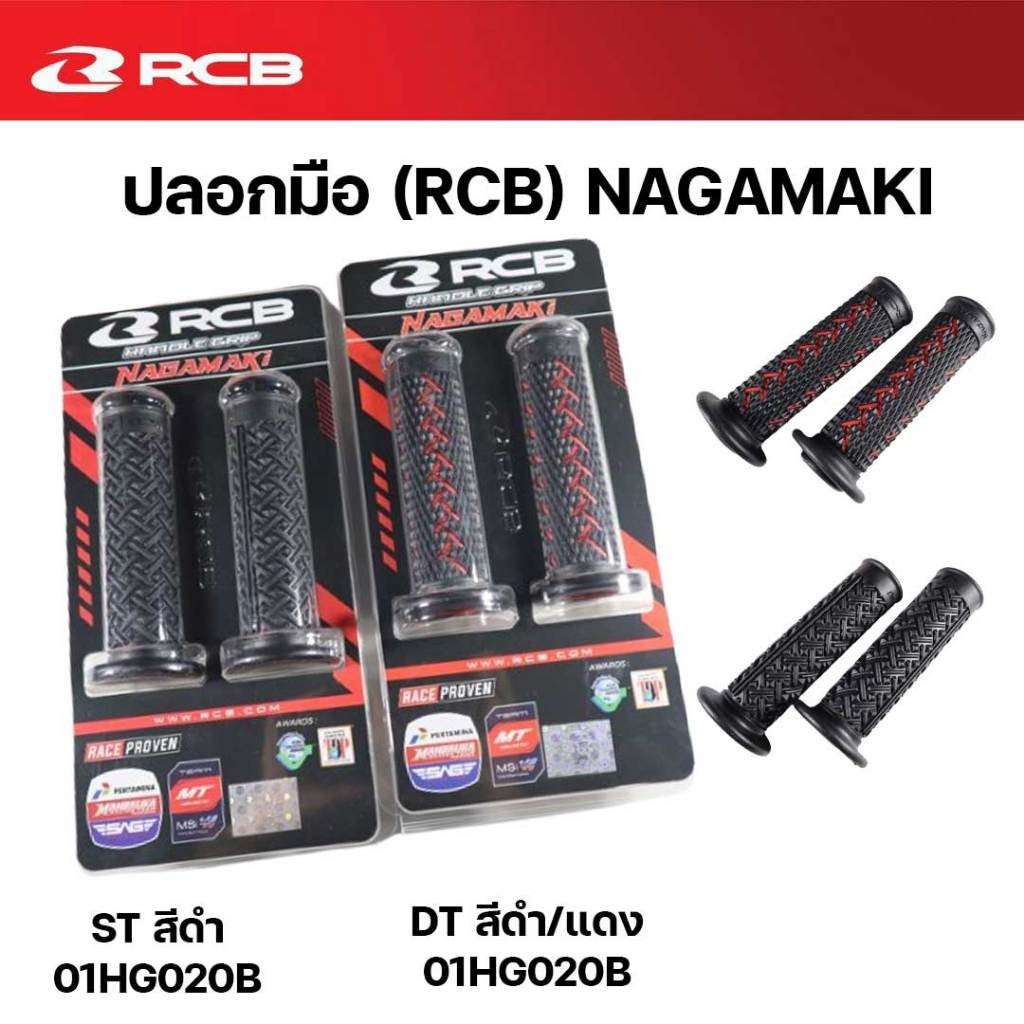 ปลอกมือ ปลอกแฮนด์ RCB RACINGBOY NAGAMAKI DT (DUAL TONE) สีดำ/แดง หรือ ST (SINGLE TONE) สีดำ ...
