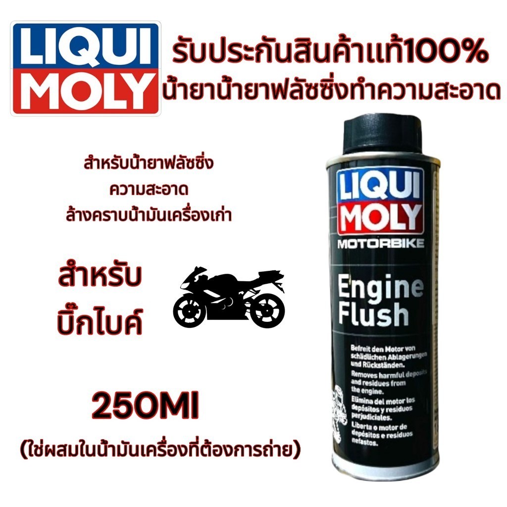 Liqui Moly น้ำยาล้างเครื่องยนต์มอเตอร์ไซค์ (Motorbike Engine Flush) 250 ml. | Shopee Thailand