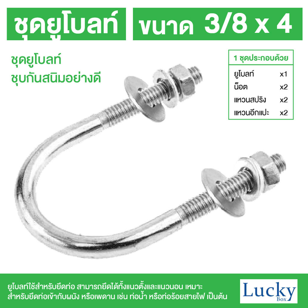 ชุดยูโบลท์ (U-bolt) ขนาด 3/8x4" (3 หุน ยาว 4 นิ้ว) | Shopee Thailand