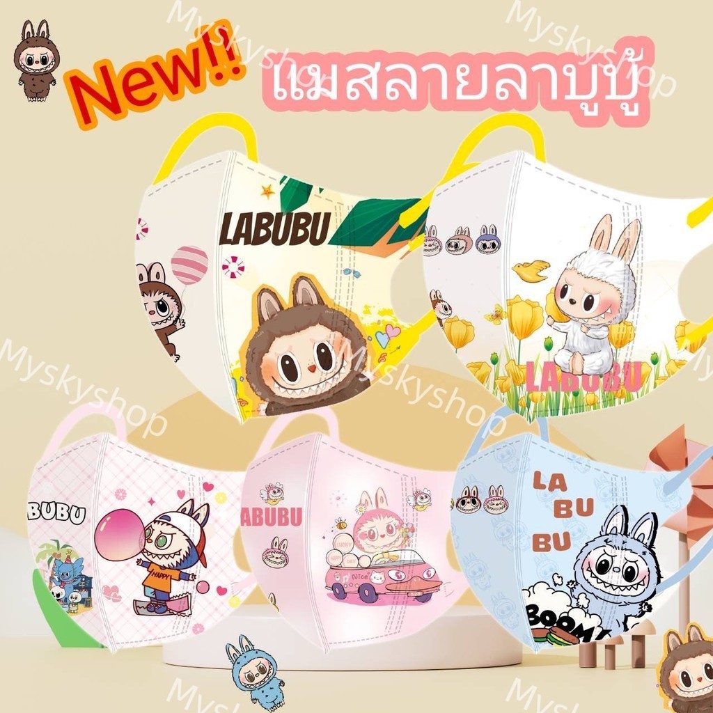 3D Mask LABUBU แมสลายน้องลาบูบู้มาแล้ว เหมาะสำหรับเด็ก 4-12ปี 1แพ็ค10 ...