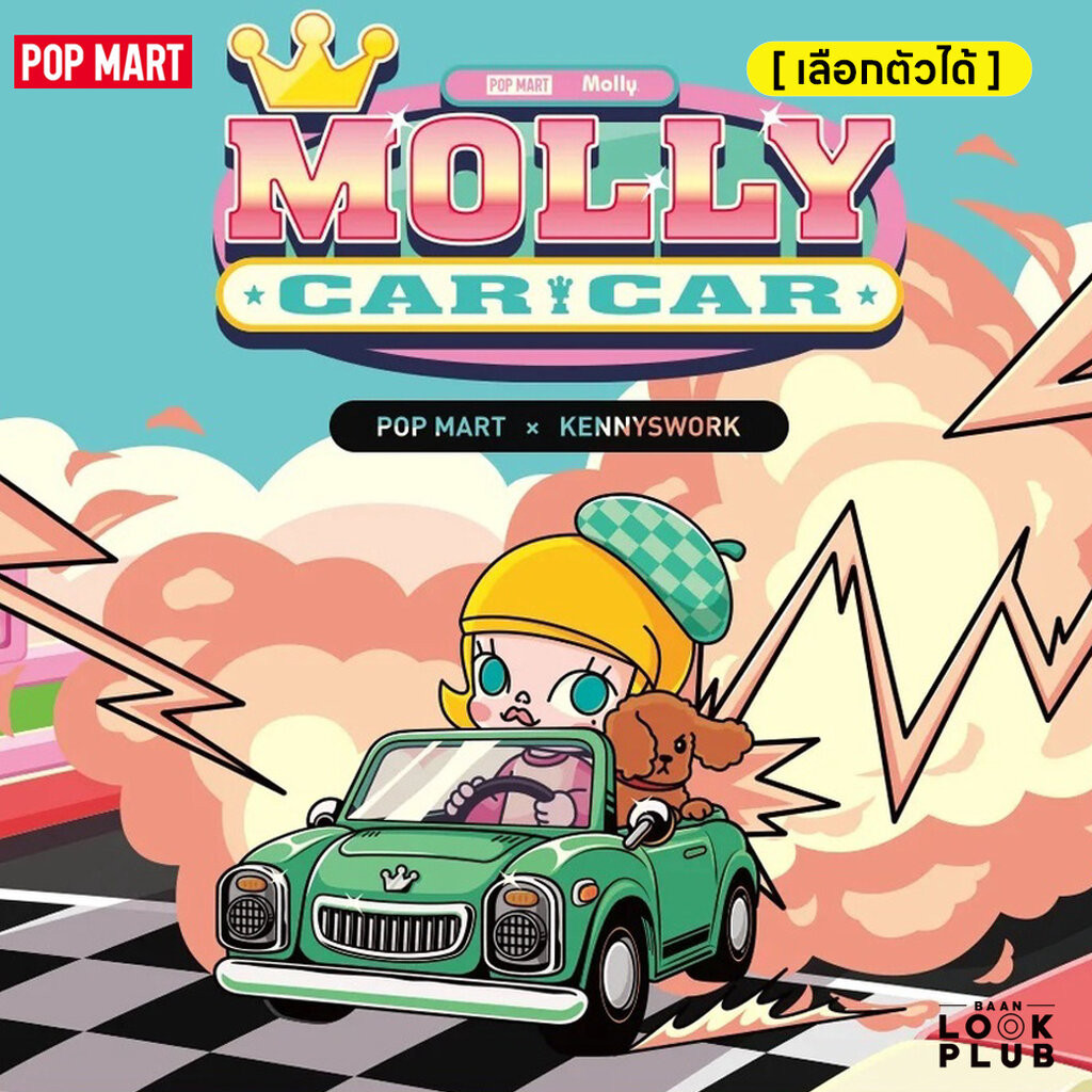 [ เลือกตัวได้ ] Molly : Molly Car Car [ Pop Mart ] ตุ๊กตาฟิกเกอร์ Art ...