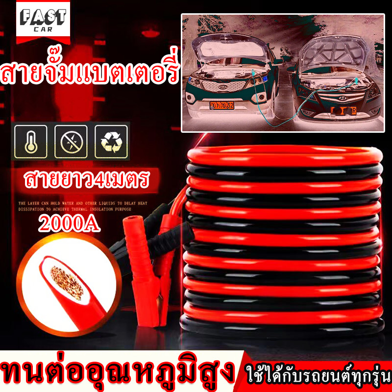 สายจั๊มแบตเตอรี่ ชาร์ตแบตรถยนต์ สายพ่วงแบต 4M 2000A กันไฟรั่วทนต่ออุณหภูมิสูง ใช้ได้กับรถยนต์ทุก ...