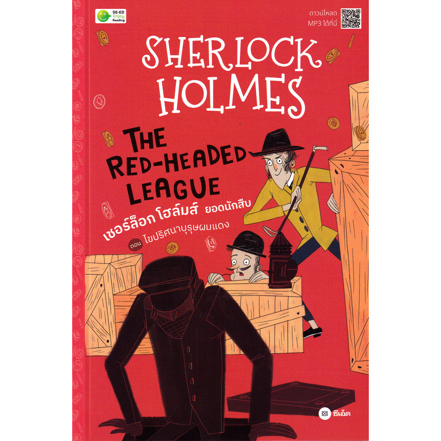 Se-ed (ซีเอ็ด) : หนังสือ Sherlock Holmes : The Red-Headed League เชอร ...