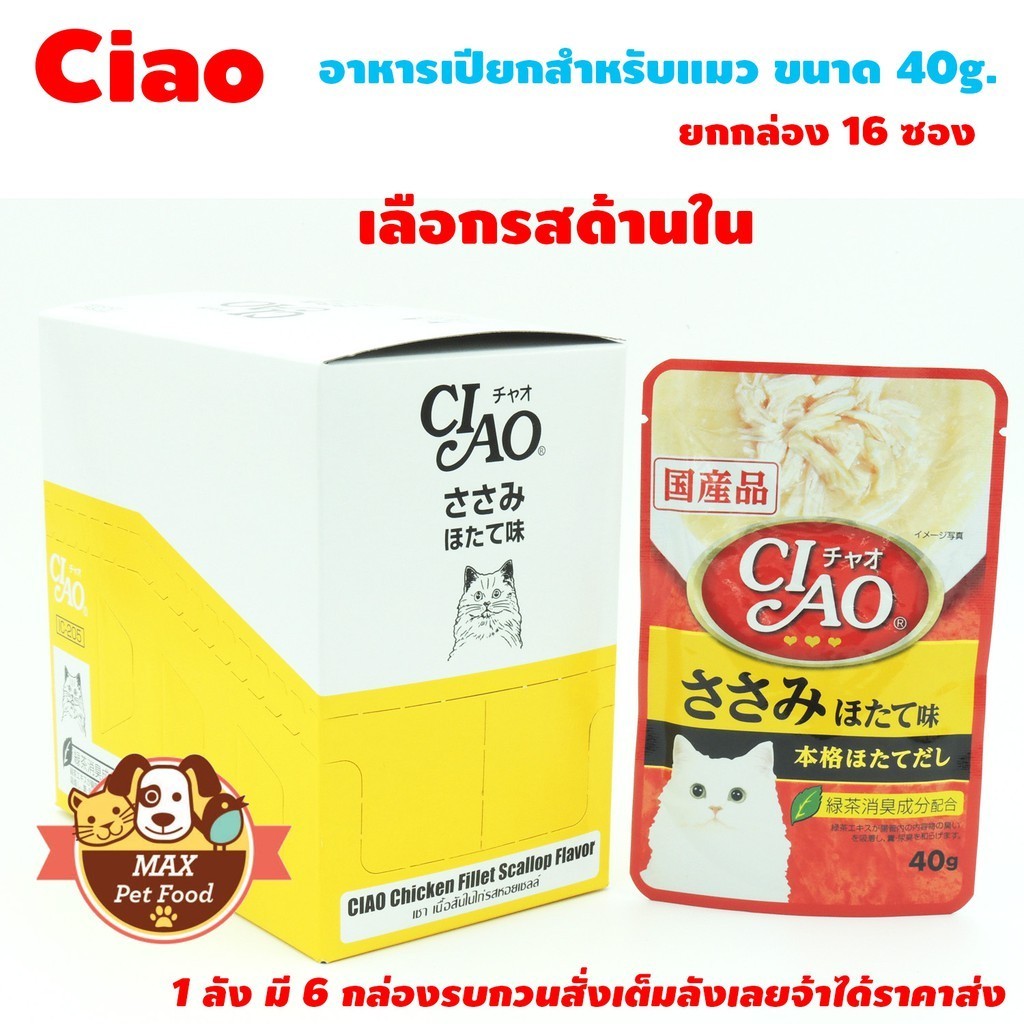 CIAO Pouch - อาหารเปียกสำหรับแมว ขนาด 40g. ยกกล่อง 16 ซอง | Shopee Thailand