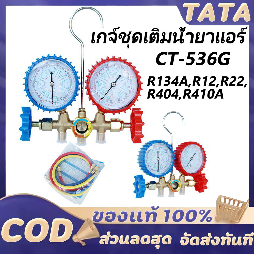 CT-536G เกจ์ชุดเติมน้ำยาแอร์ เกจ์วัดน้ำยาแอร์ +สาย 35 นิ้ว R134a,R12,R22,R404 เกจ์เติมน้ำยาแอร์ ...