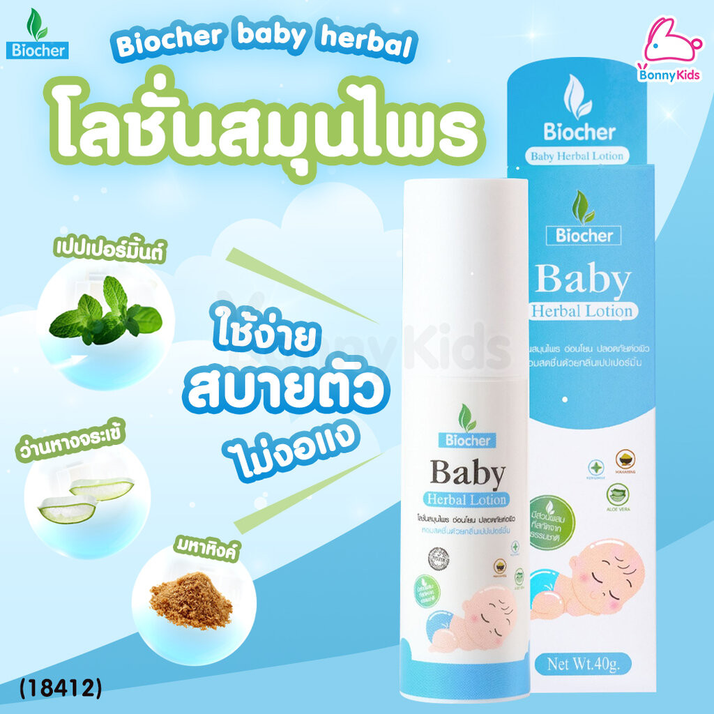 (18412) Biocher (ไบโอเชอร์) Baby Herbal Lotion โลชั่นสมุนไพรทาท้อง หอม ...