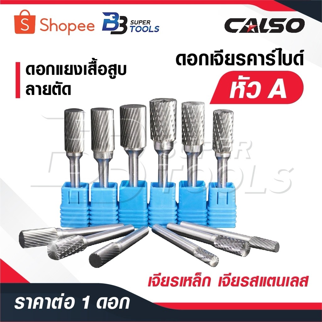 CALSO ดอกเจียรคาร์ไบด์ หัว [ A ] แกน 6 MM. ดอกเจียรเหล็ก เจียรสแตนเลส ดอกคาร์ไบด์ ดอกแยงเสื้อสูบ ...