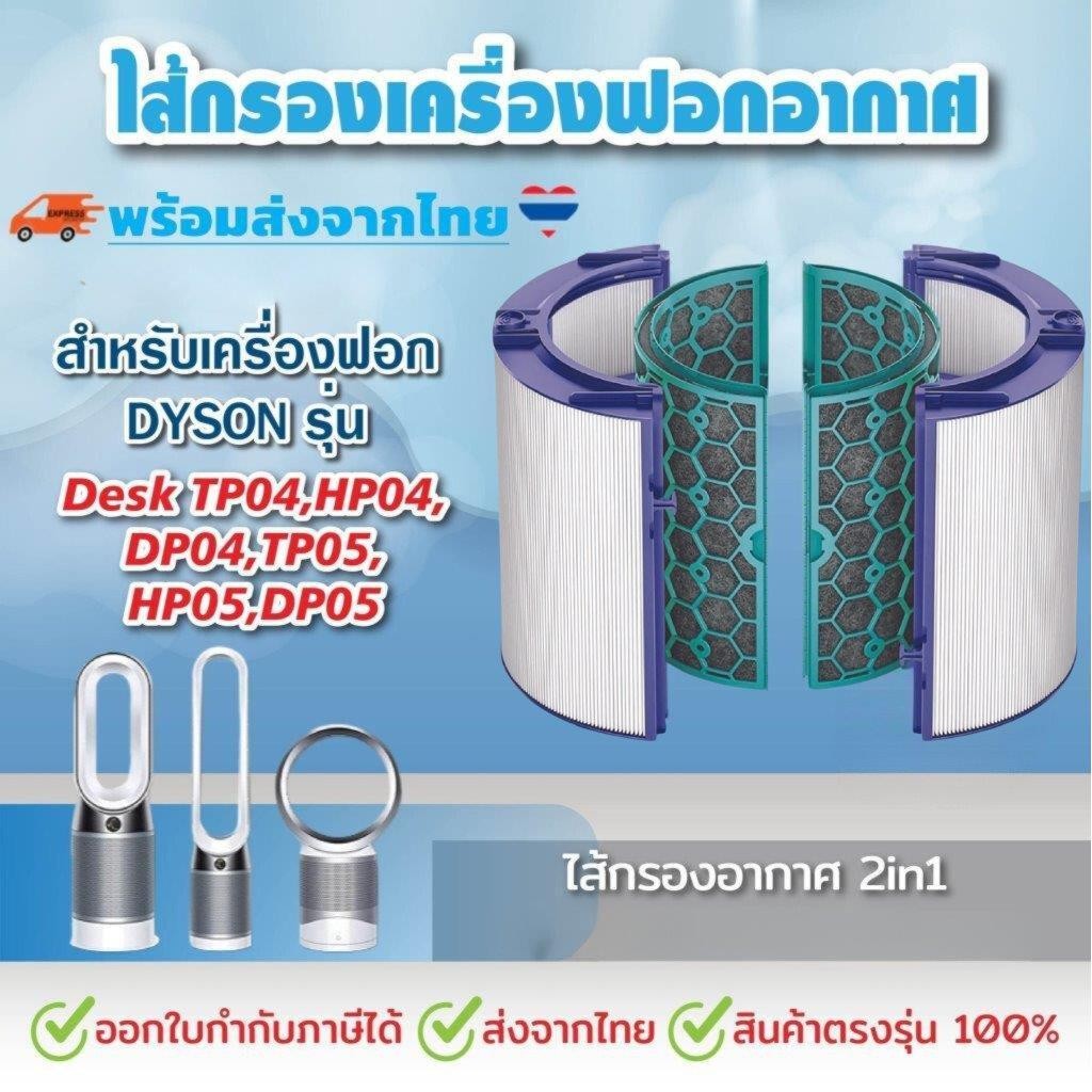 ไส้กรองอากาศ สำหรับ Dyson TP04 / DP04 เครื่องฟอกอากาศ Dyson Pure Cool Tower | Shopee Thailand