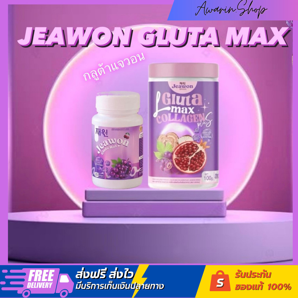 {พร้อมส่ง + ของแท้100%} JEAWON GLUTA MAX เเจวอน กลูต้า แม็กซ์ ลดสิว ผิว ...